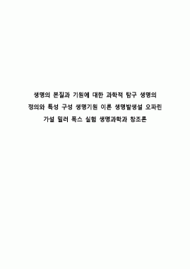 생명의 본질과 기원에 대한 과학적 탐구 생명의 정의와 특성 구성 생명기원 이론 생명발생설 오파린 가설 밀러 폭스 실험 생명과학과 창조론-1페이지