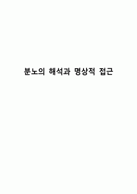 분노의 해석과 명상적 접근-1페이지