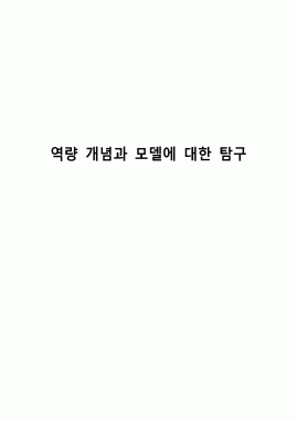 역량 개념과 모델에 대한 탐구-1페이지