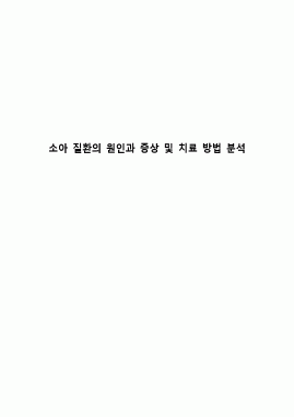 소아 질환의 원인과 증상 및 치료 방법 분석-1페이지