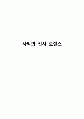 사막의 전사 로렌스-1페이지