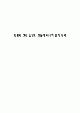 친환경 그린 빌딩의 효율적 에너지 관리 전략-1페이지