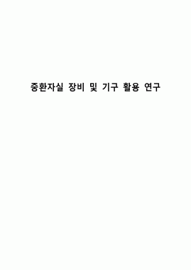 중환자실 장비 및 기구 활용 연구-1페이지