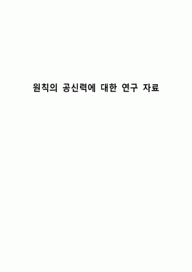 원칙의 공신력에 대한 연구 자료-1페이지
