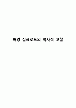해양 실크로드의 역사적 고찰-1페이지