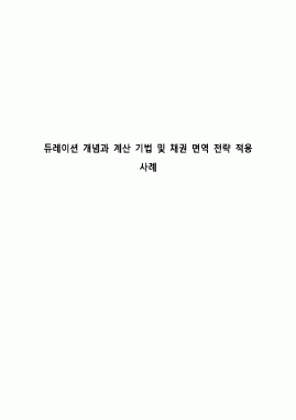 듀레이션 개념과 계산 기법 및 채권 면역 전략 적용 사례-1페이지