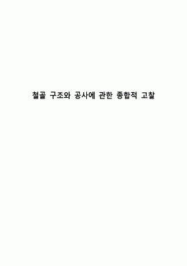 철골 구조와 공사에 관한 종합적 고찰-1페이지