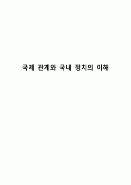 국제 관계와 국내 정치의 이해-1페이지