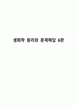 생화학 원리와 문제해답 6판-1페이지