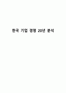 한국 기업 경영 20년 분석-1페이지