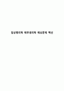 임상병리학 해부생리학 예상문제 백선-1페이지