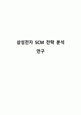 삼성전자 SCM 전략 분석 연구-1페이지