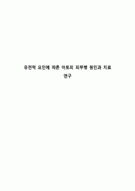 유전적 요인에 따른 아토피 피부병 원인과 치료 연구-1페이지