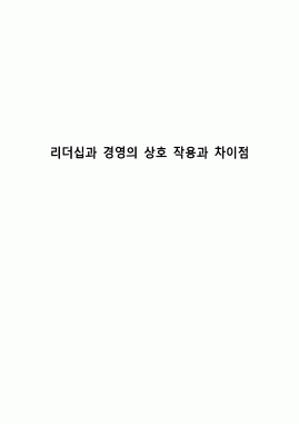 리더십과 경영의 상호 작용과 차이점-1페이지