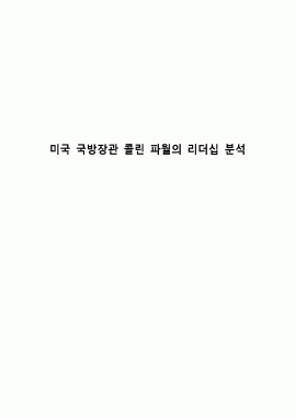 미국 국방장관 콜린 파월의 리더십 분석-1페이지