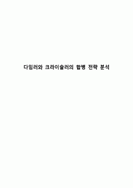 다임러와 크라이슬러의 합병 전략 분석-1페이지