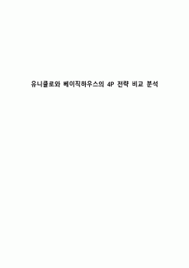 유니클로와 베이직하우스의 4P 전략 비교 분석-1페이지
