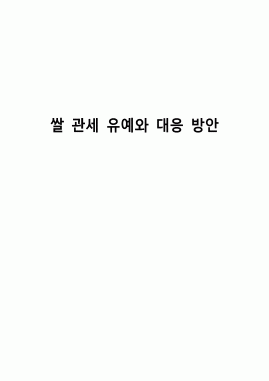 쌀 관세 유예와 대응 방안-1페이지