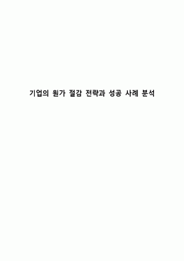 기업의 원가 절감 전략과 성공 사례 분석-1페이지