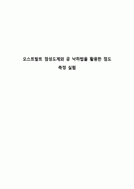 오스트발트 점성도계와 공 낙하법을 활용한 점도 측정 실험-1페이지