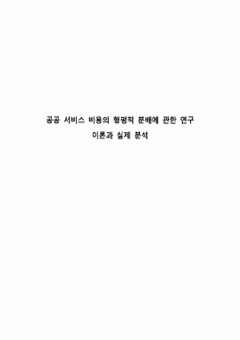 공공 서비스 비용의 형평적 분배에 관한 연구 이론과 실제 분석-1페이지