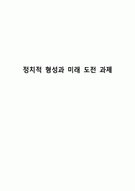 정치적 형성과 미래 도전 과제-1페이지