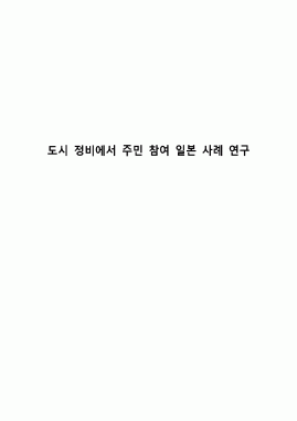 도시 정비에서 주민 참여 일본 사례 연구-1페이지