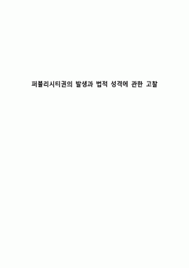 퍼블리시티권의 발생과 법적 성격에 관한 고찰-1페이지