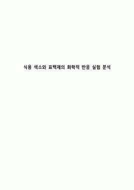 식용 색소와 표백제의 화학적 반응 실험 분석-1페이지