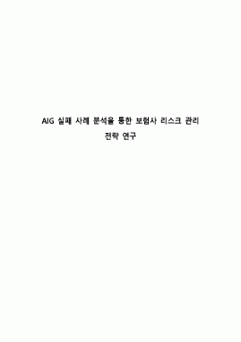AIG 실패 사례 분석을 통한 보험사 리스크 관리 전략 연구-1페이지