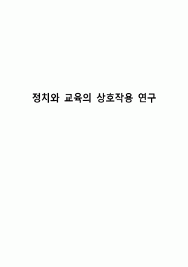 정치와 교육의 상호작용 연구-1페이지