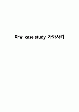 아동 case study 가와사키-1페이지