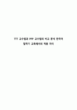 TTT 교수법과 PPP 교수법의 비교 분석 한국어 말하기 교육에서의 적용 차이-1페이지