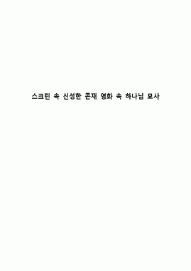 스크린 속 신성한 존재 영화 속 하나님 묘사-1페이지