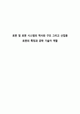 로봇 및 로봇 시스템의 역사와 구조 그리고 산업용 로봇의 특징과 공학 기술자 역할-1페이지