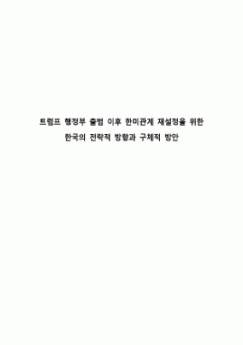 트럼프 행정부 출범 이후 한미관계 재설정을 위한 한국의 전략적 방향과 구체적 방안-1페이지