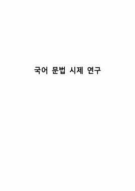 국어 문법 시제 연구-1페이지