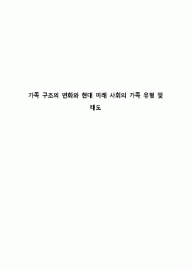 가족 구조의 변화와 현대 미래 사회의 가족 유형 및 태도-1페이지