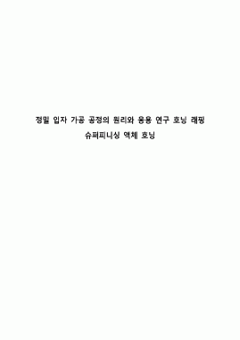정밀 입자 가공 공정의 원리와 응용 연구 호닝 래핑 슈퍼피니싱 액체 호닝-1페이지