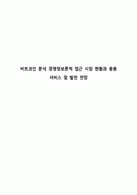 비트코인 분석 경영정보론적 접근 시장 현황과 응용 서비스 및 발전 전망-1페이지