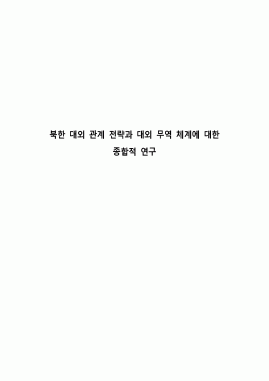 북한 대외 관계 전략과 대외 무역 체계에 대한 종합적 연구-1페이지