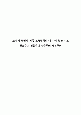 20세기 전반기 미국 교육철학의 네 가지 경향 비교 진보주의 본질주의 항존주의 재건주의-1페이지