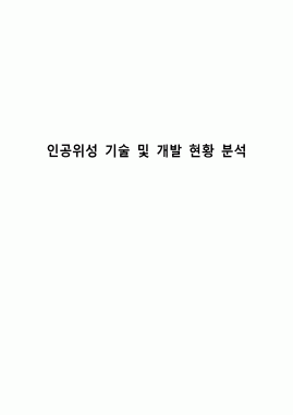 인공위성 기술 및 개발 현황 분석-1페이지