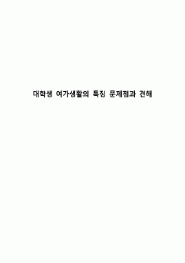 대학생 여가생활의 특징 문제점과 견해-1페이지