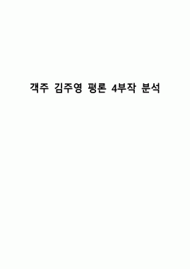 객주 김주영 평론 4부작 분석-1페이지