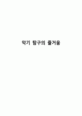 악기 탐구의 즐거움-1페이지