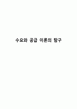 수요와 공급 이론의 탐구-1페이지