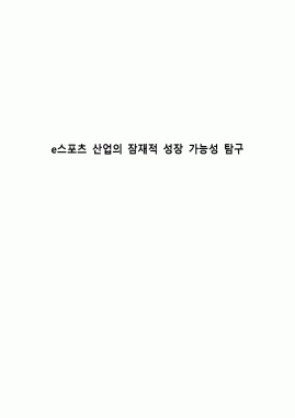 e스포츠 산업의 잠재적 성장 가능성 탐구-1페이지