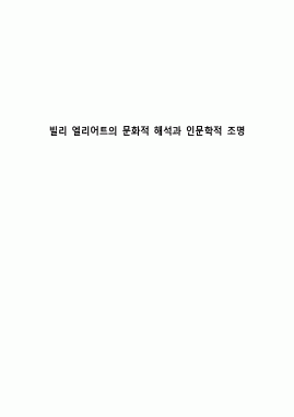 빌리 엘리어트의 문화적 해석과 인문학적 조명-1페이지