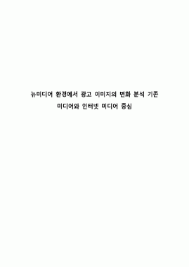 뉴미디어 환경에서 광고 이미지의 변화 분석 기존 미디어와 인터넷 미디어 중심-1페이지